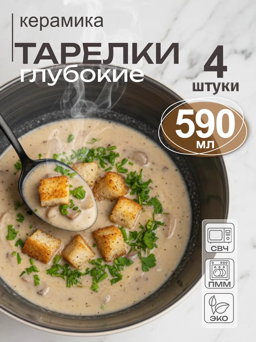 Тарелки глубокие суповые набор 4 штуки 590 мл