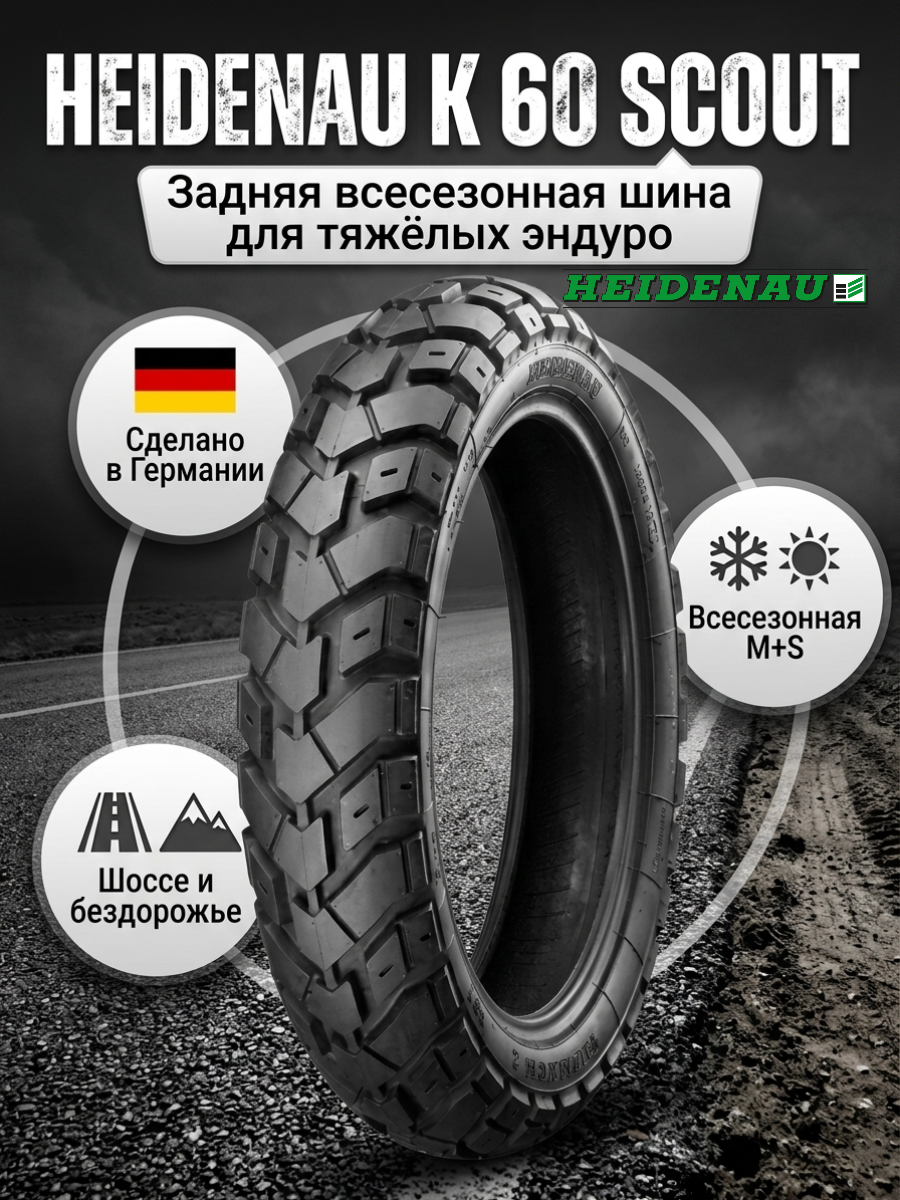 Мотошина Heidenau K 60 Scout M+S 140/80-17 69T задняя, для асфальта и бездорожья