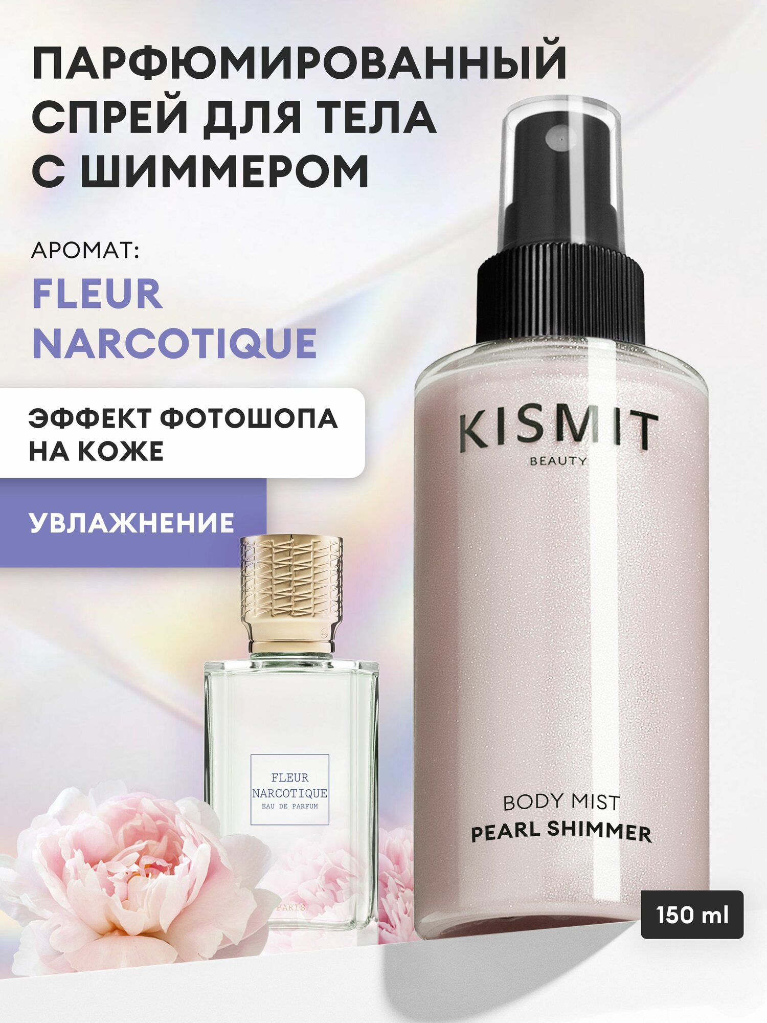 Kismit Beauty Спрей для тела Fleur Narcotique парфюмированный, мист с шиммером термальный 150 мл термальный спрей парфюмированный мист