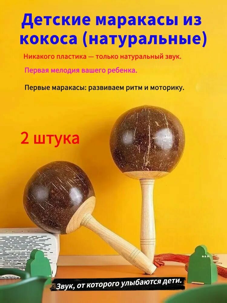 Детские маракасы из кокоса, натуральные, музыкальные игрушки для развития ритма (Орф), безопасные