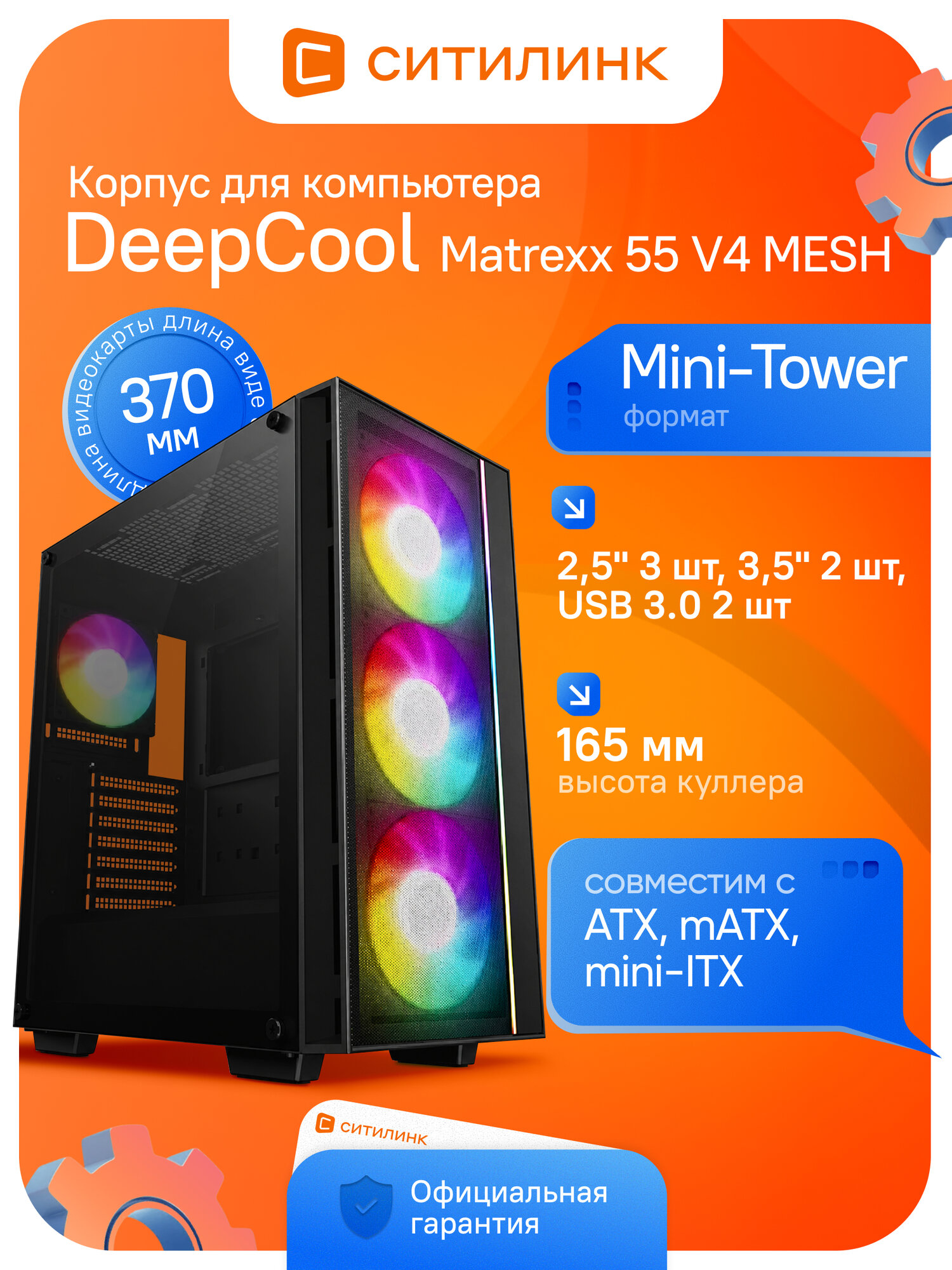 Корпус игровой DEEPCOOL Matrexx 55 V4 MESH Midi-Tower ATX 4x120мм ARGB вентилятора закаленное стекло черный