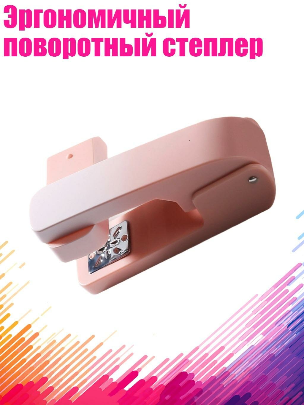 Эргономичный поворотный степлер, Розовый