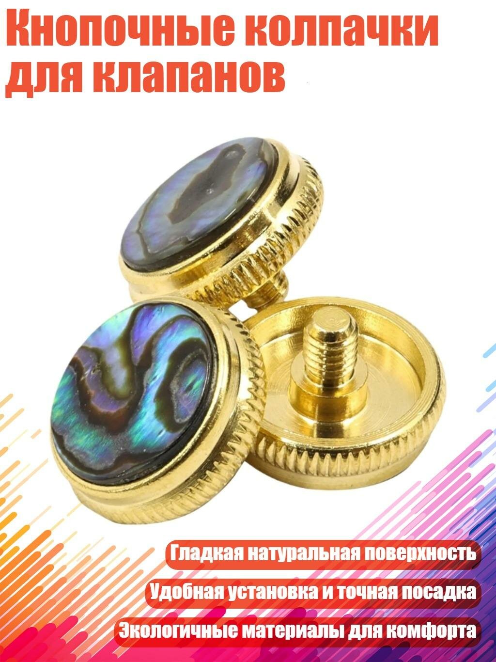 Кнопочные колпачки для клапанов
