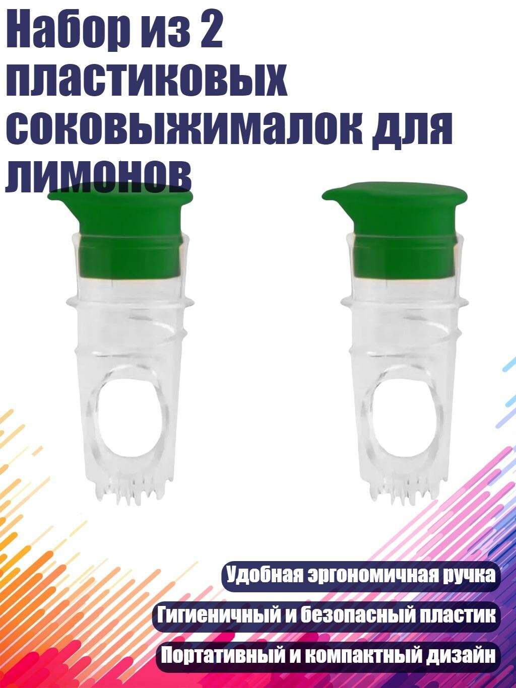 Набор из 2 пластиковых соковыжималок для лимонов, Зеленый