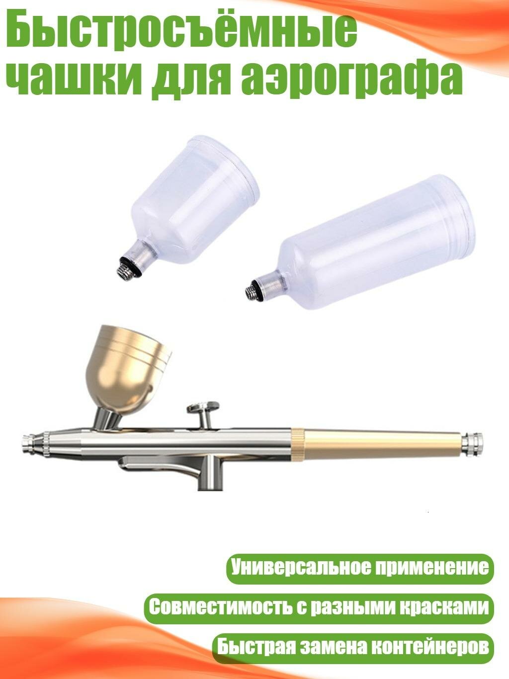 Быстросъёмные чашки для аэрографа, Золото