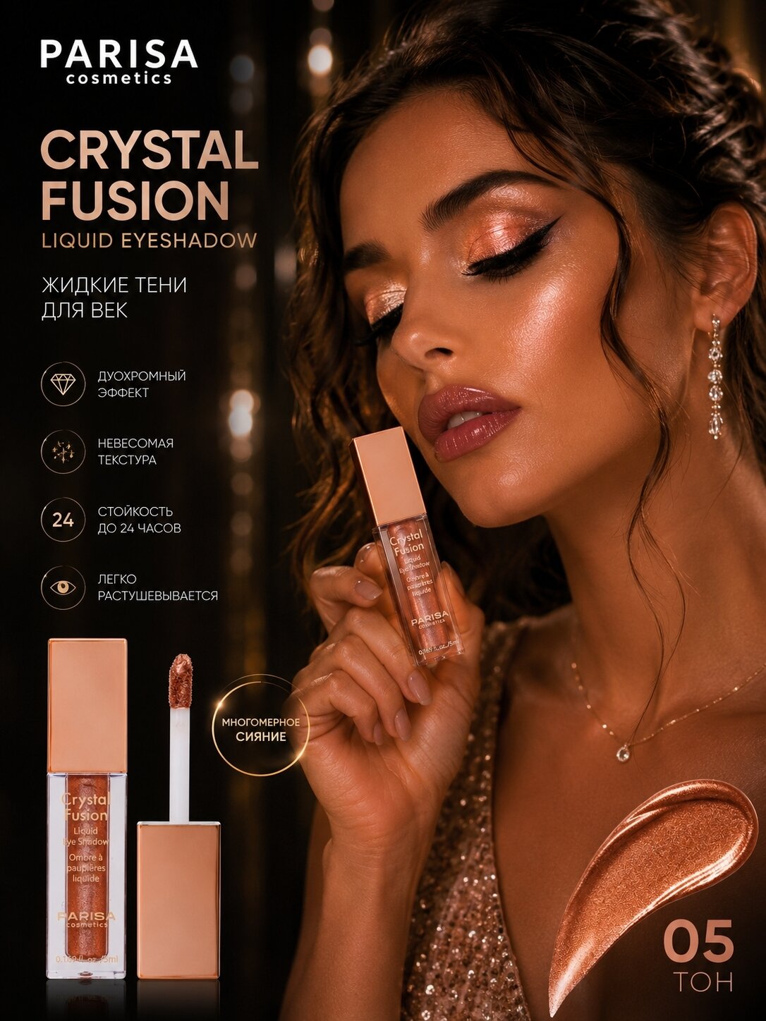 Parisa Жидкие тени для век CRYSTAL FUSION LIQUID EYESHADOW PLE 06 тон 05