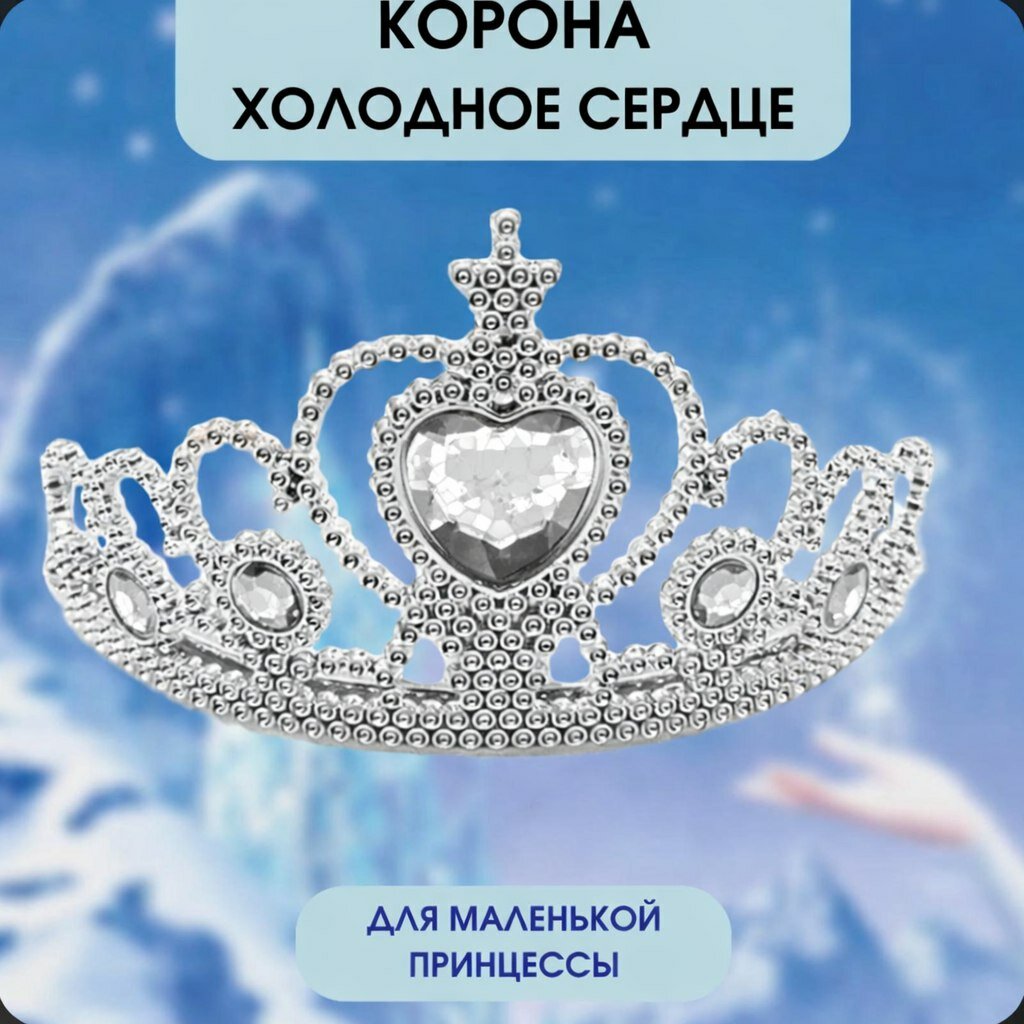 Корона детская для девочек Эльза Холодное сердце