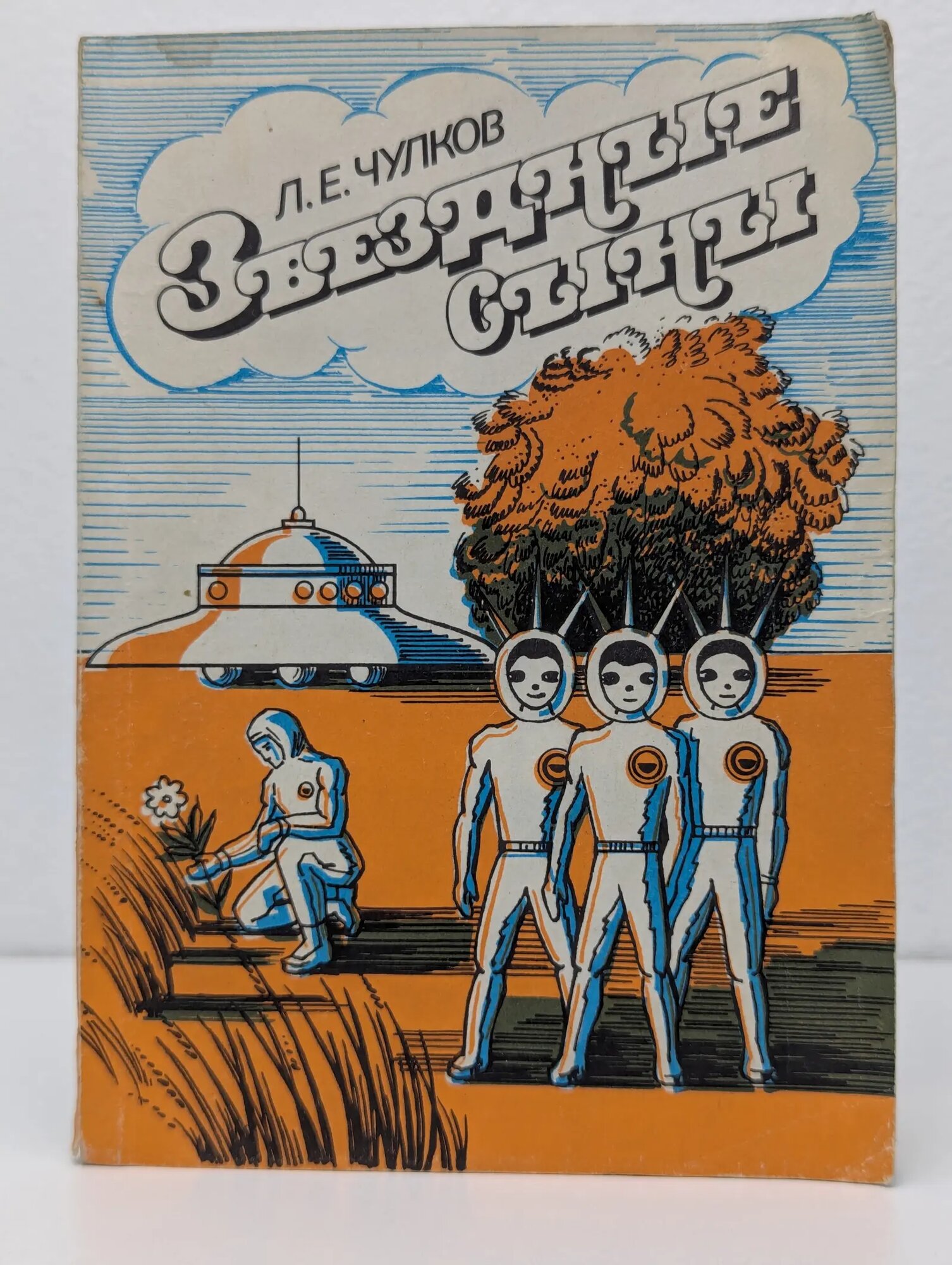 Звездные сыны. Трактат о Летающих тарелках Чулков Лев Евгеньевич 1990