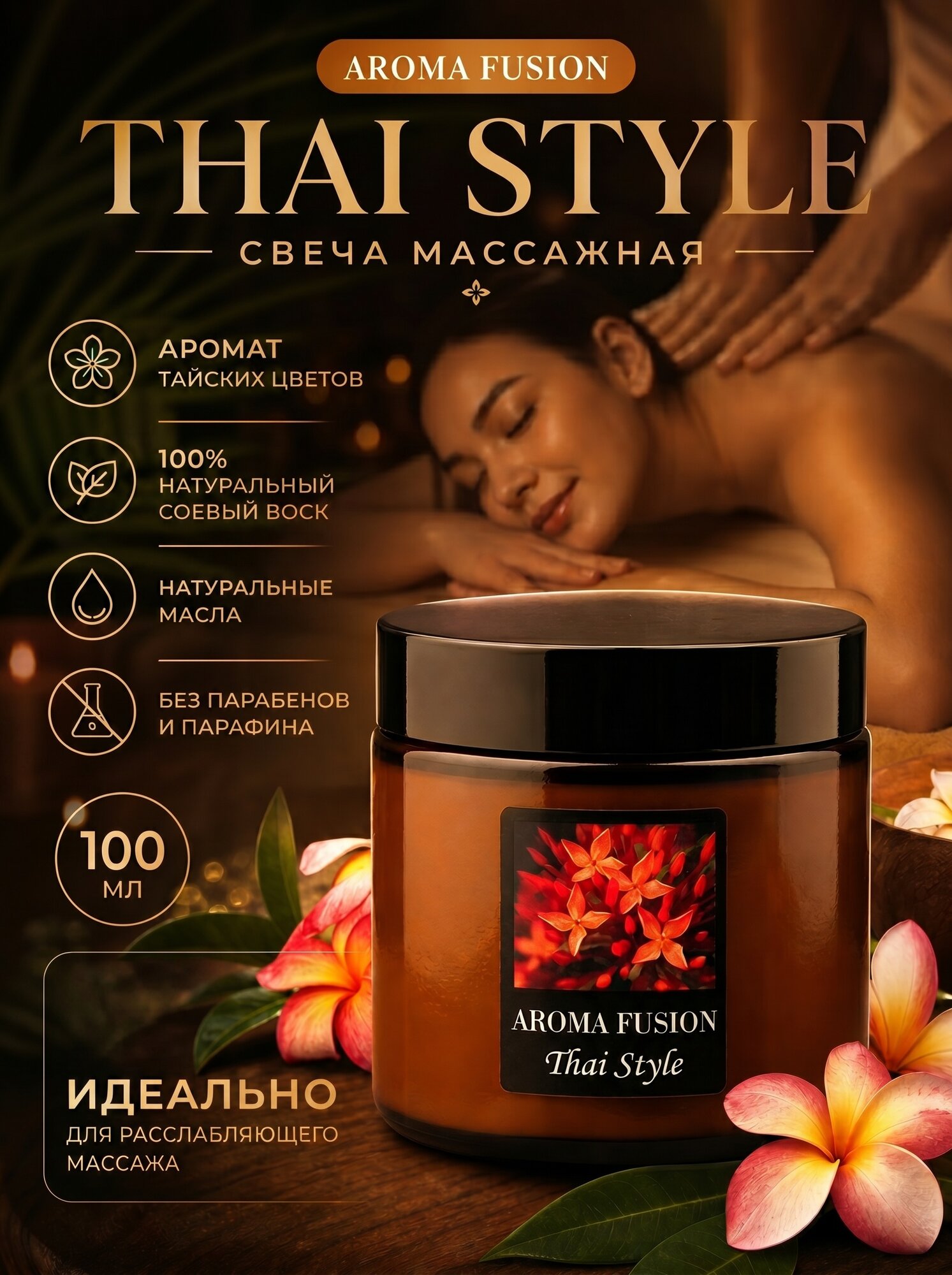Массажная свеча Тайский Стиль 100 мл, Арома Фьюжн AROMA FUSION