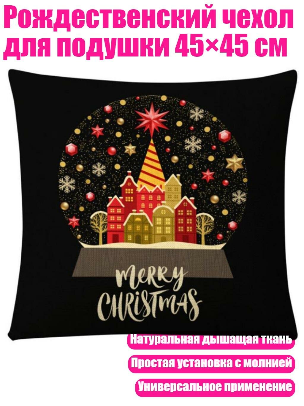 Рождественский чехол для подушки 45×45 см, 3
