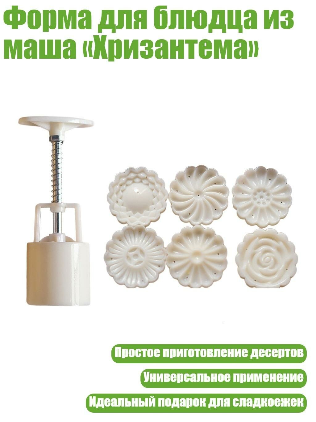 Форма для блюдца из маша «Хризантема»