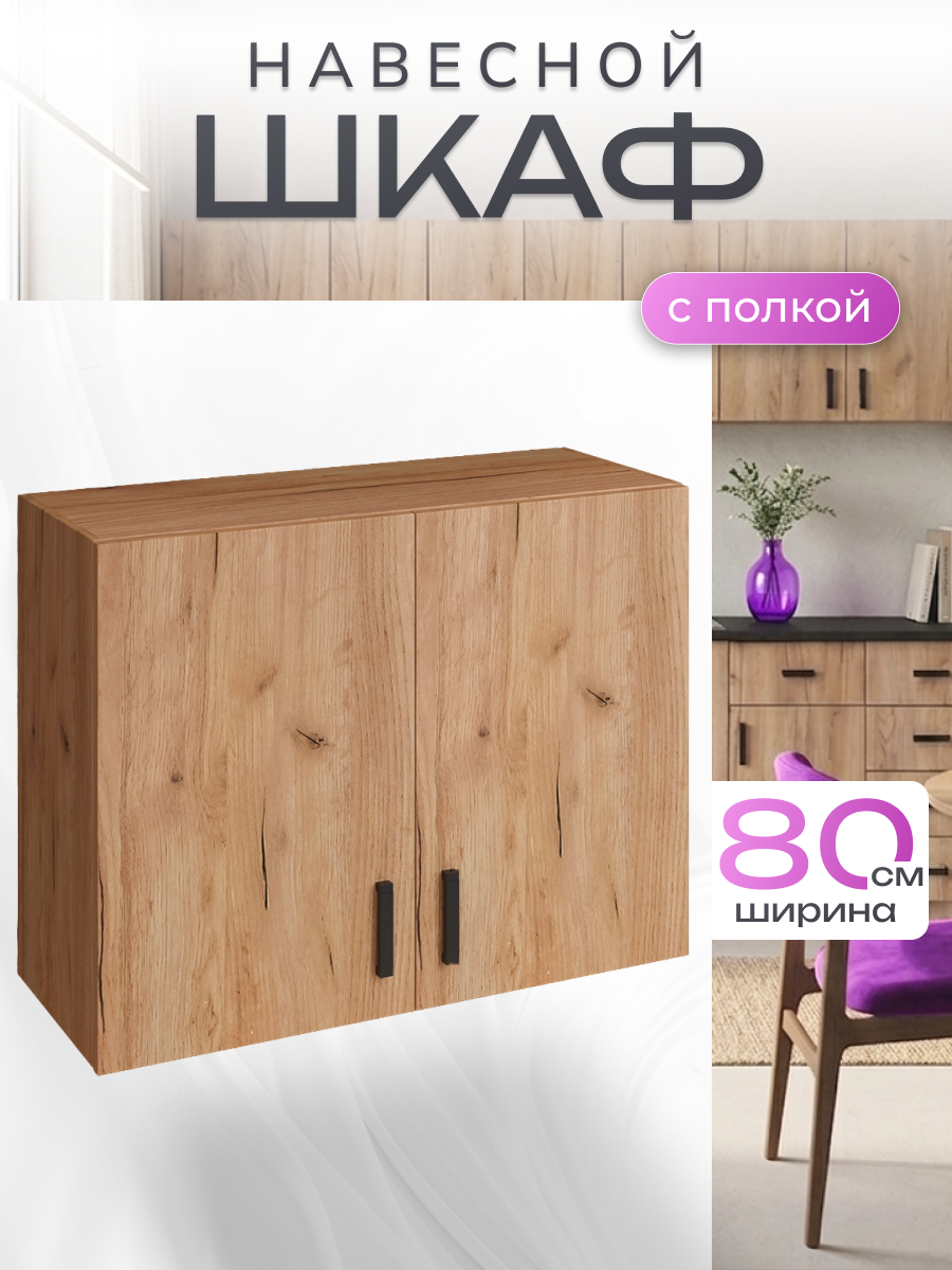 Кухонный гарнитур. Шкаф навесной 80 см, для кухни, дуб крафт