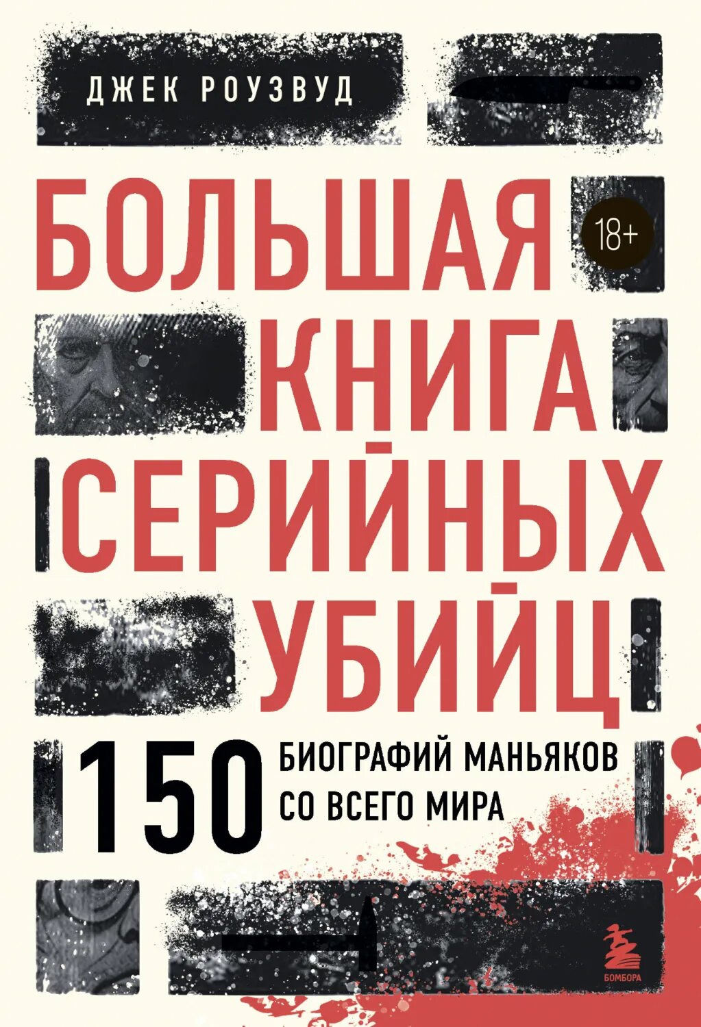 Большая книга серийных убийц. 150 биографий маньяков со всего мира [Цифровая книга]