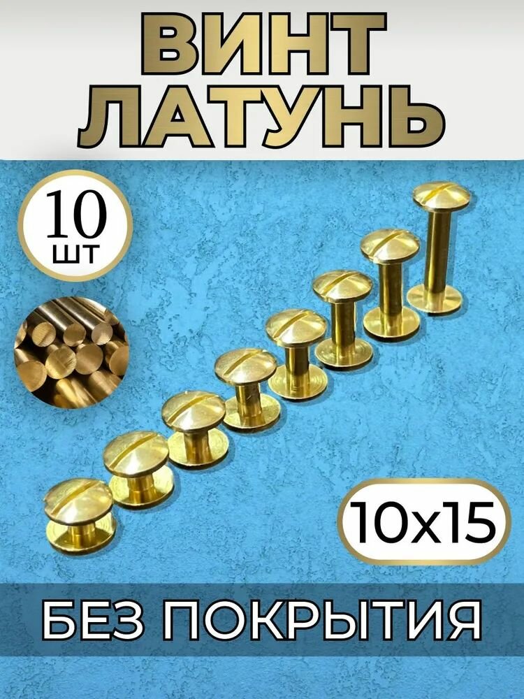 Ременной винт 15 мм латунь для ремня, сумки, размер 10х15 диаметр 10 мм,10 штук