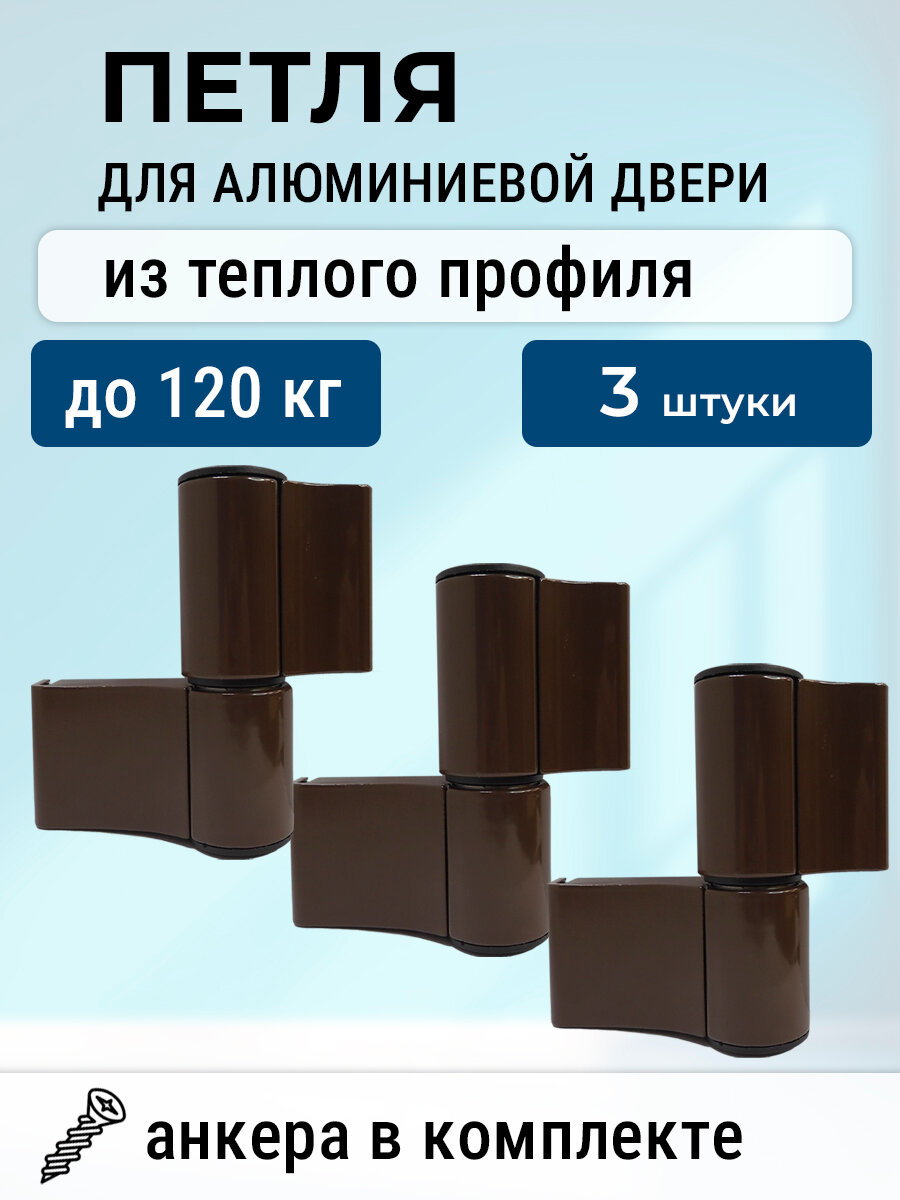 Лот 3 шт: Петля для алюминиевых дверей до 120 кг, на теплый профиль, коричневая