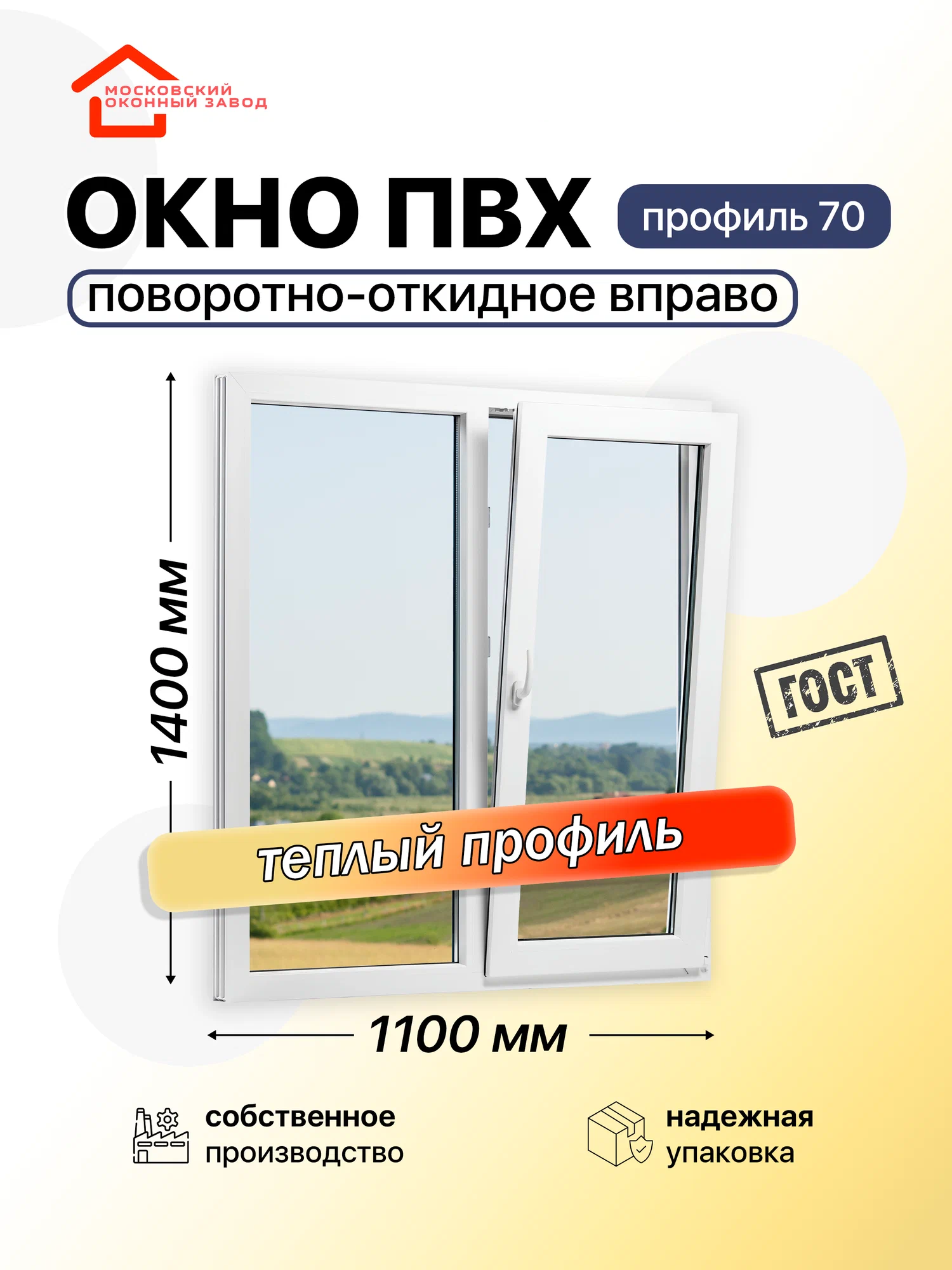 Окно пластиковое ПВХ 1100Х1400 премиум 70 поворотно откидное створка справа, двухкамерное, двустворчатое, (ШхВ