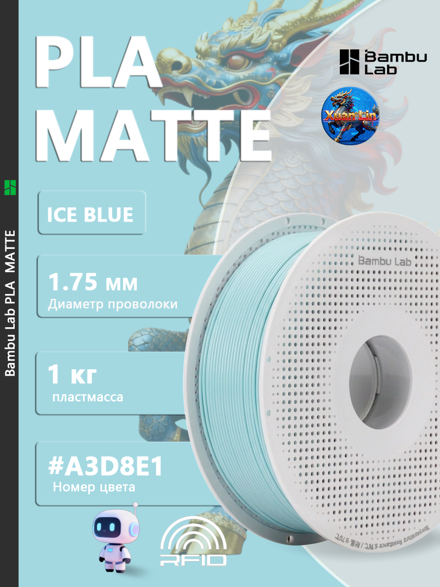 Пластик для 3D-принтера Bambu Lab PLA Matte Ice Blue 1 кг на катушке