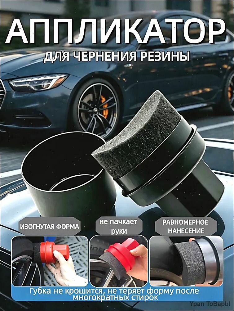 Губка-аппликатор для ухода за шинами, не пачкает руки, с крышкой