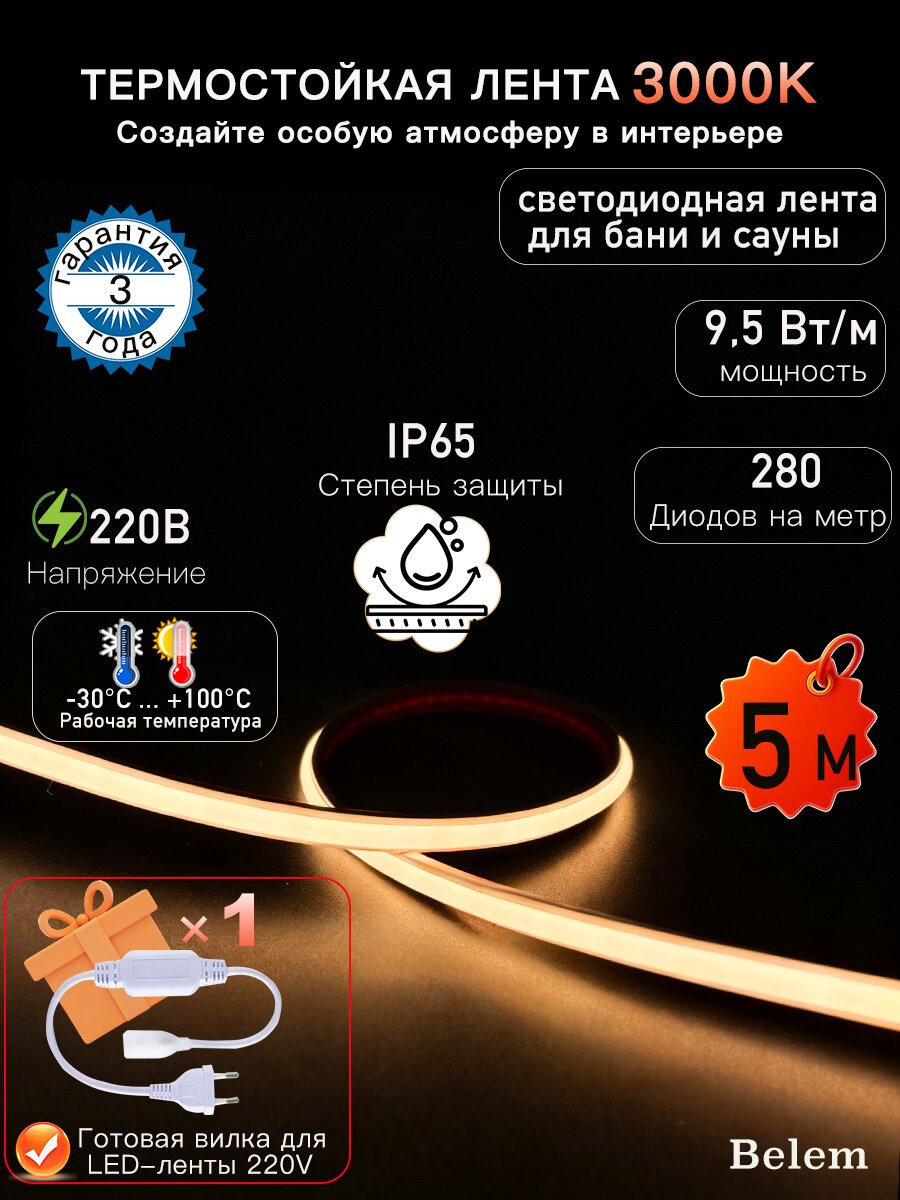 Светодиодная лента для бани и сауны 5 метров 3000К термостойкая в силиконе 220v