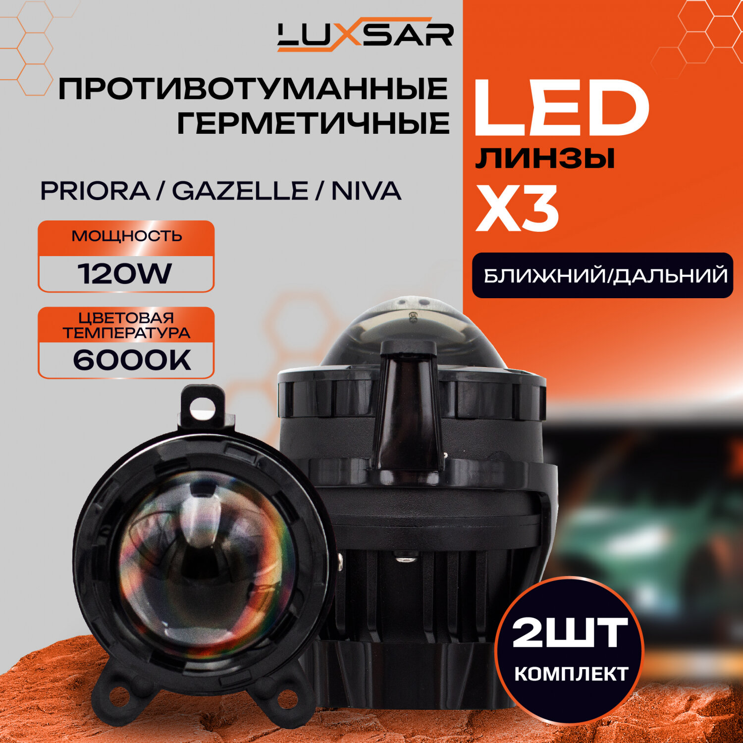Противотуманные BI-LED линзы LUXSAR X3 PRIORA, газель, нива 6000K 120W ближний+дальний