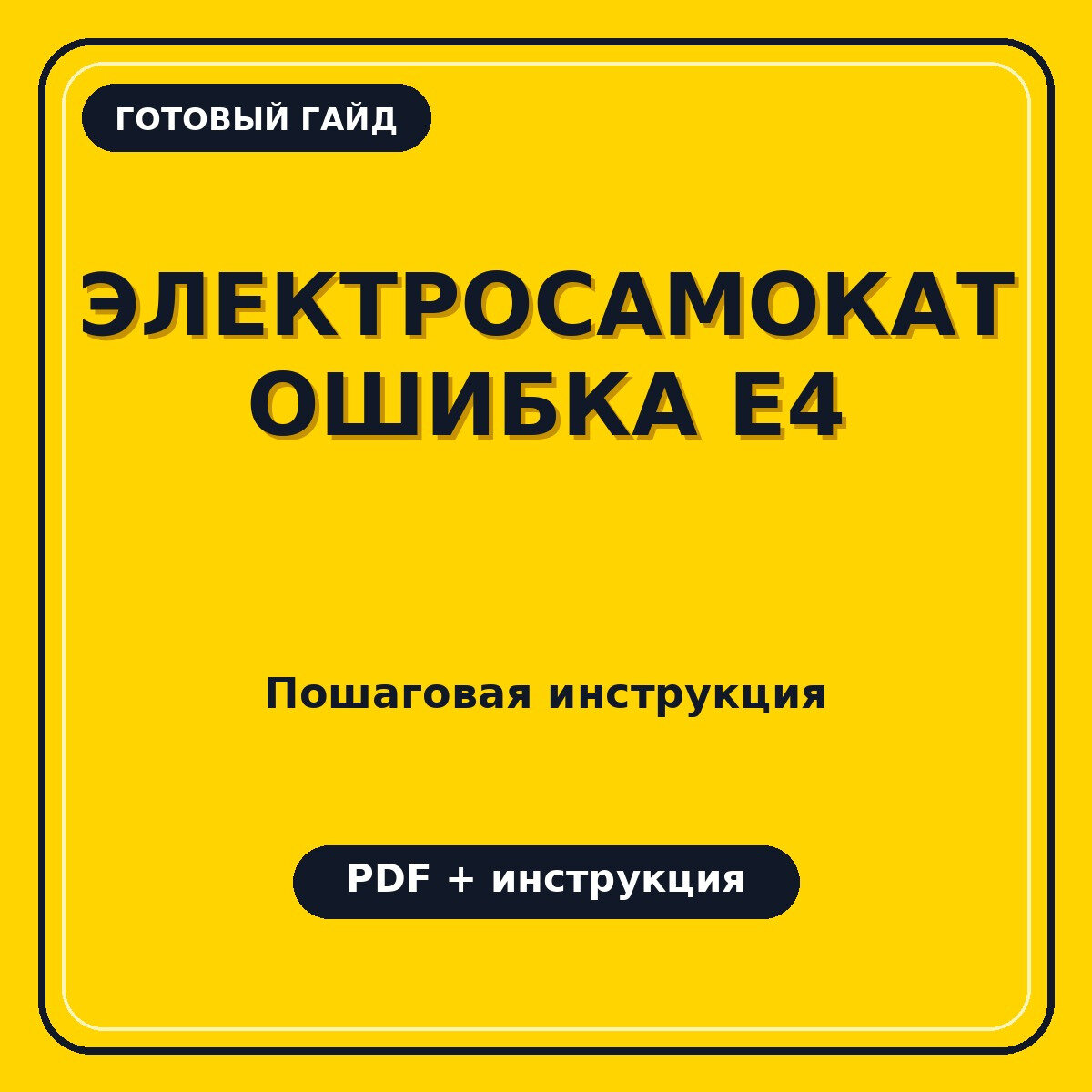 Электросамокат ошибка E4 что делать - Скачать инструкцию по устранению Е4, пошаговый гайд, решение проблемы