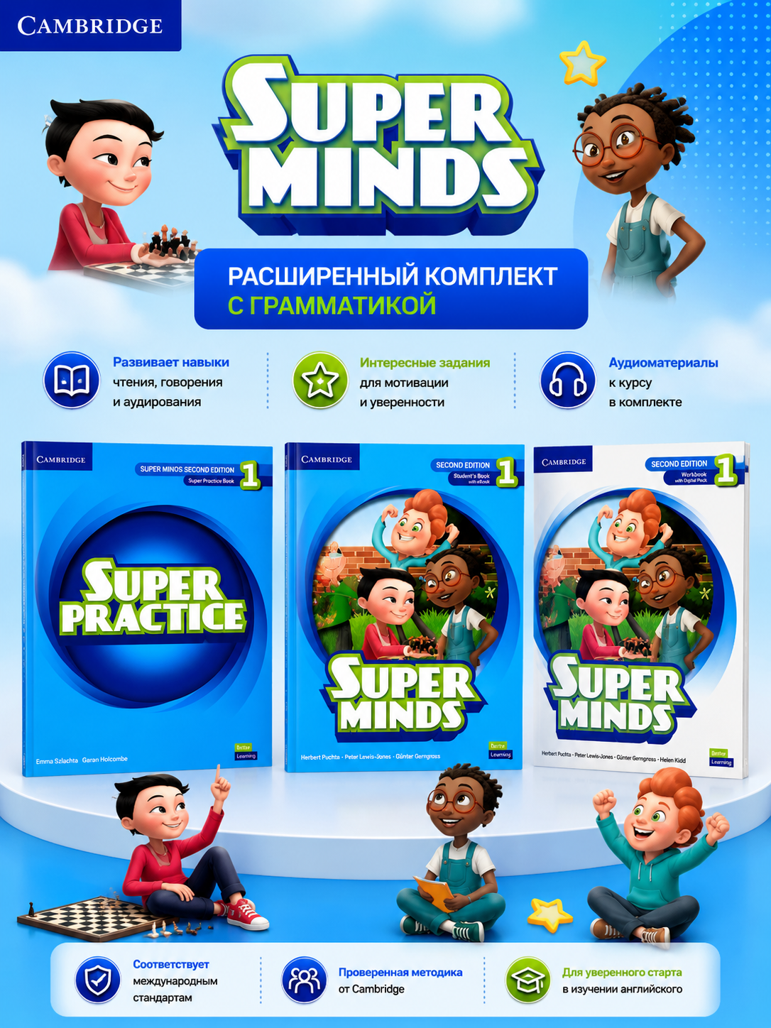 Super Minds 1 Second Edition: Student's Book (учебник), Workbook (рабочая тетрадь), Super practice (грамматика), диск