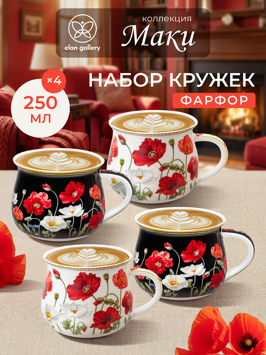 Кружка, чашка для чая, кофе 4 шт по 250 мл 11х8,5х7 см Elan Gallery Маки бочонок, фарфор, набор