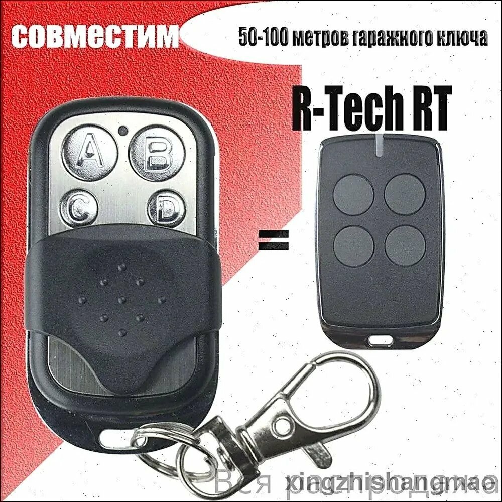 УниверсальнR-Tech, RT- 433.92Mhz, Пульт для автоматики ворот и шлагбаумов