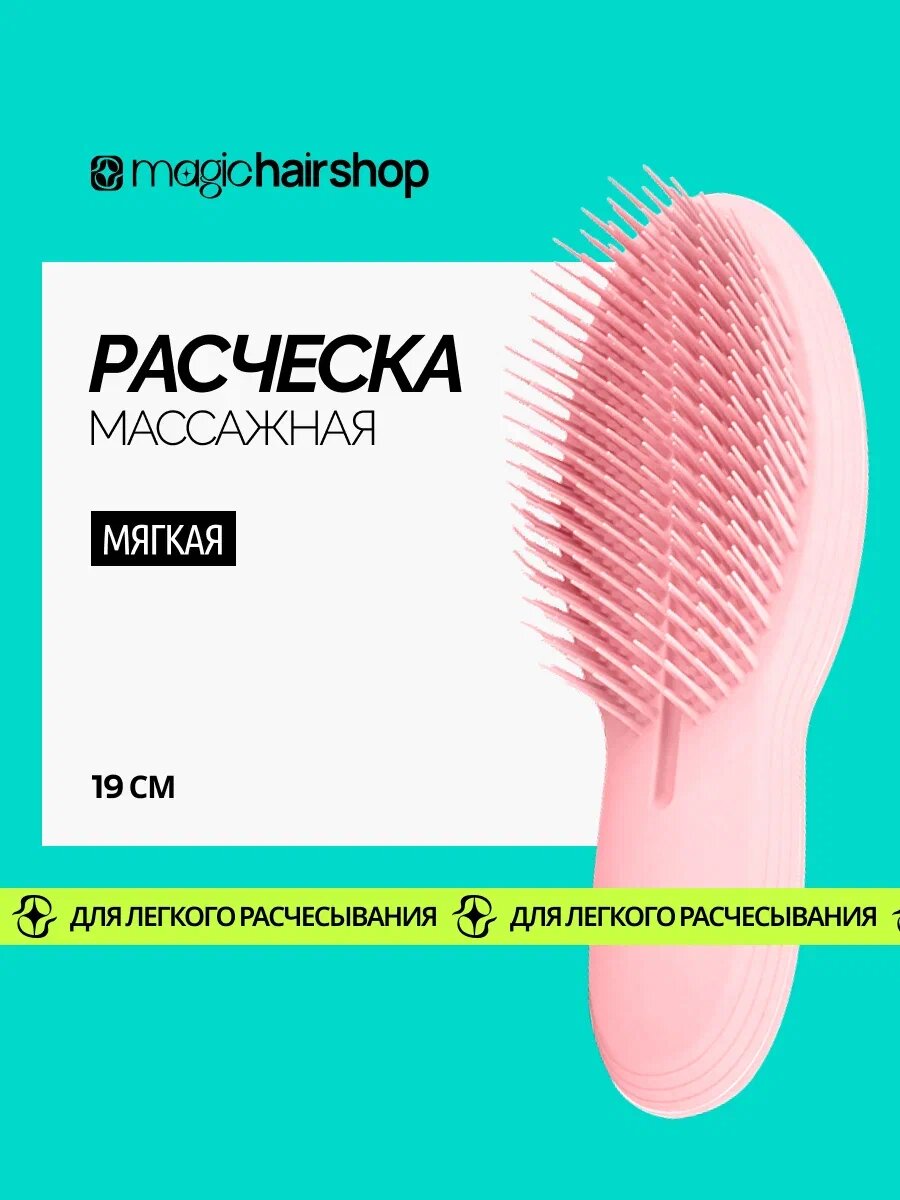 Массажная расческа Magic Hair Shop для всех типов волос, компактная, розовая
