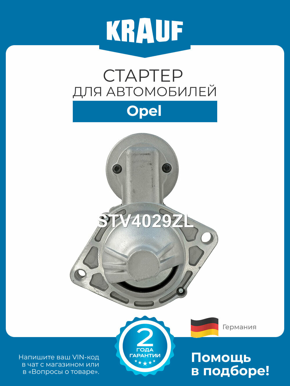Стартер KRAUF STV4029ZL для Opel Astra H, Astra J, Combo C, Corsa D, Meriva B