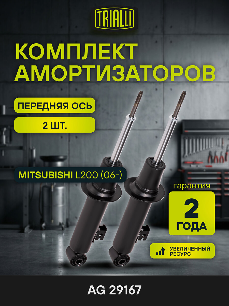 Комплект амортизаторов для автомобилей Mitsubishi L200 (06-) (стойка) передние левый / правый 2 шт. AG 29167 TRIALLI