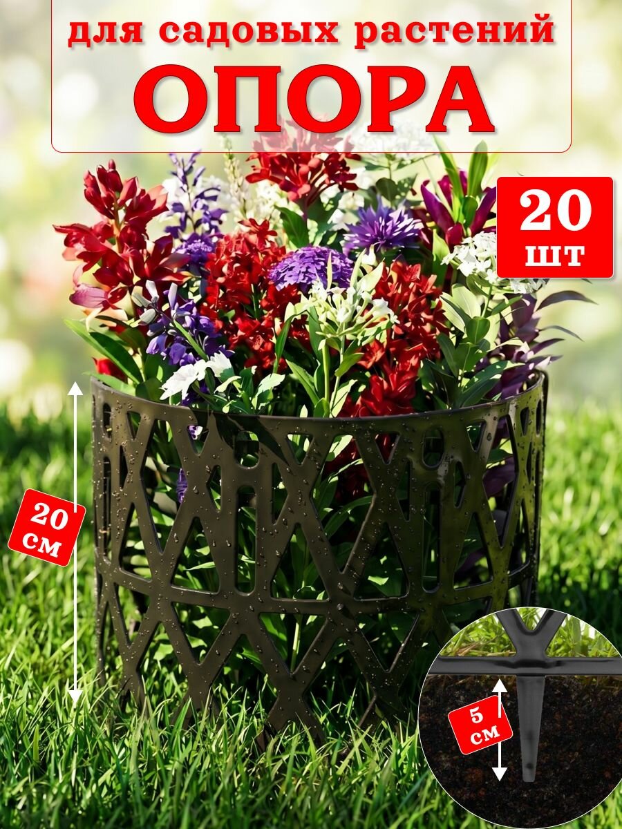 Опора для растений, заборчик садовый, черный, 20 шт.