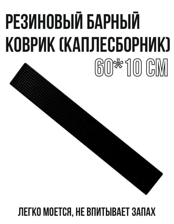 Коврик барный (каплесборник) узкий 60*10*1 см, резиновый