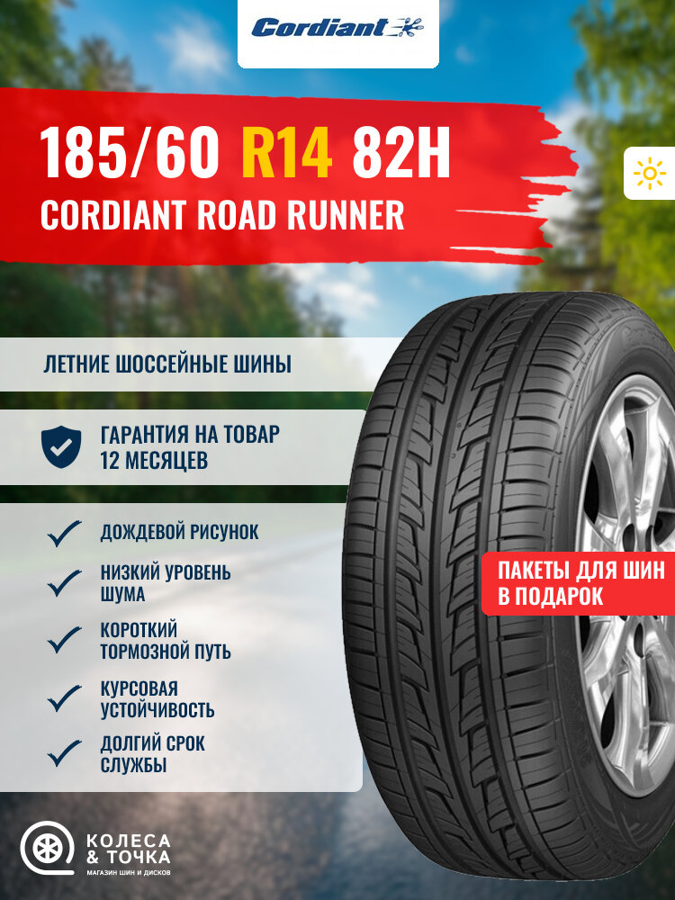 CORDIANT ROAD RUNNER 185/60R14 82H (лето) (189206)