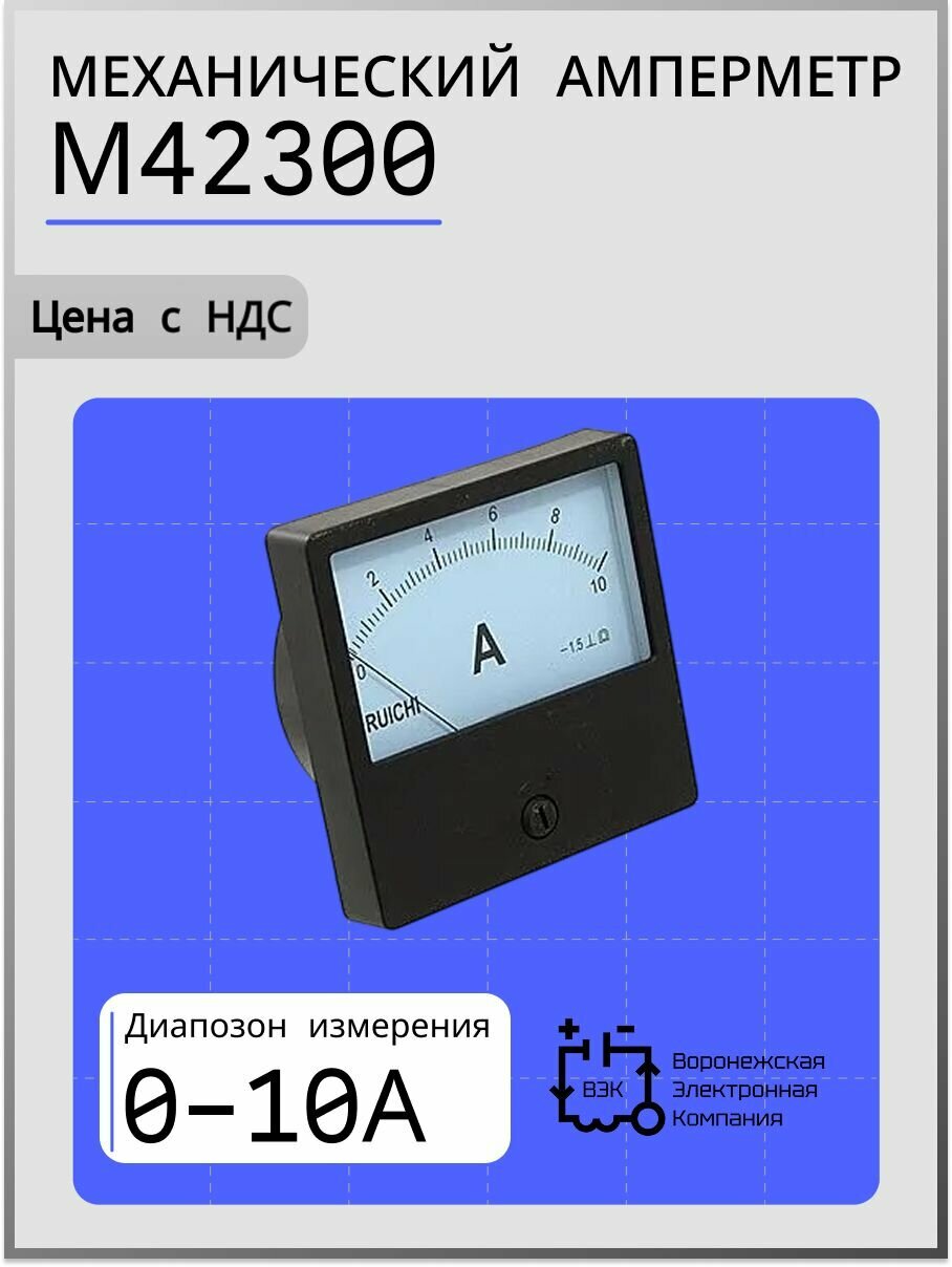 Амперметр М42300 10А 80x80 (стоит ошибочно значок переменки)