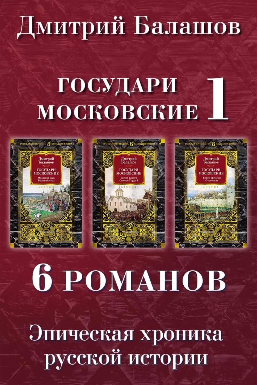 Государи Московские 1: Младший сын. Великий стол. Бремя власти. Симеон Гордый. Ветер времени. Отречение [Цифровая книга]