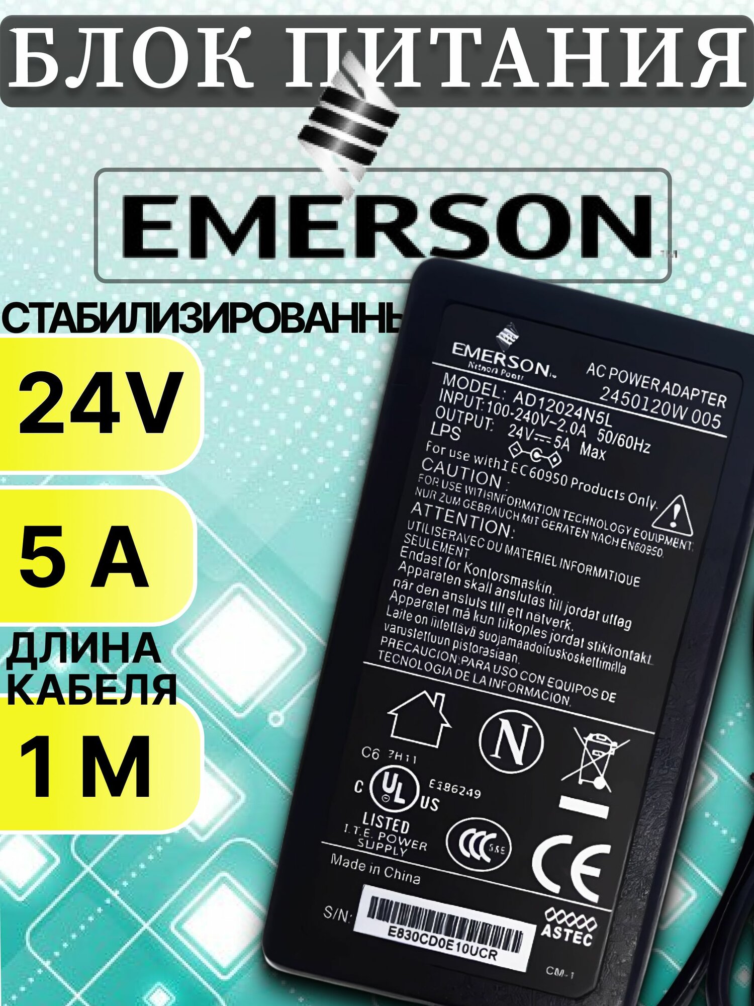 Блок питания Emerson универсальный 24в 5а (24V 5A) стабилизированный для ноутбука, видеонаблюдения, светодиодной ленты, триколор приставки, сетевой адаптер со штекером 5.5х2.5
