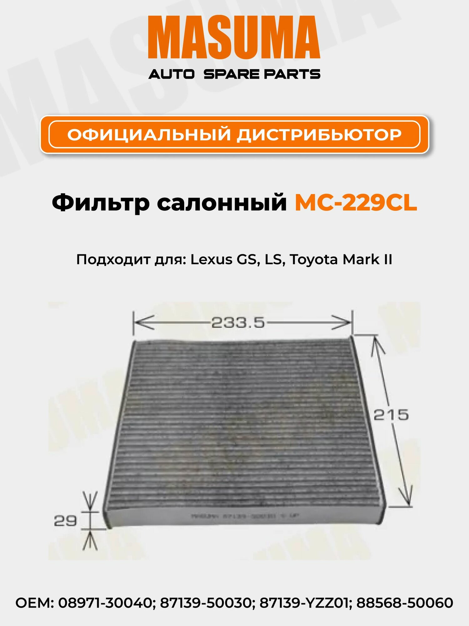 Masuma Фильтр салонный угольный MC-229CL для Лексус GS, LS, Тойота Марк 2