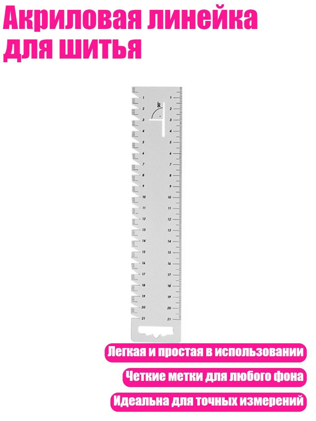 Акриловая линейка для шитья, 21cm