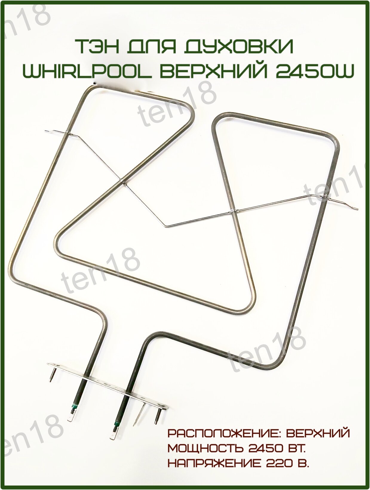ТЭН для духовки Whirlpool верхний 2450W/220V (365x430мм до планки. Планка 150х25мм. Перемычка 450мм.)