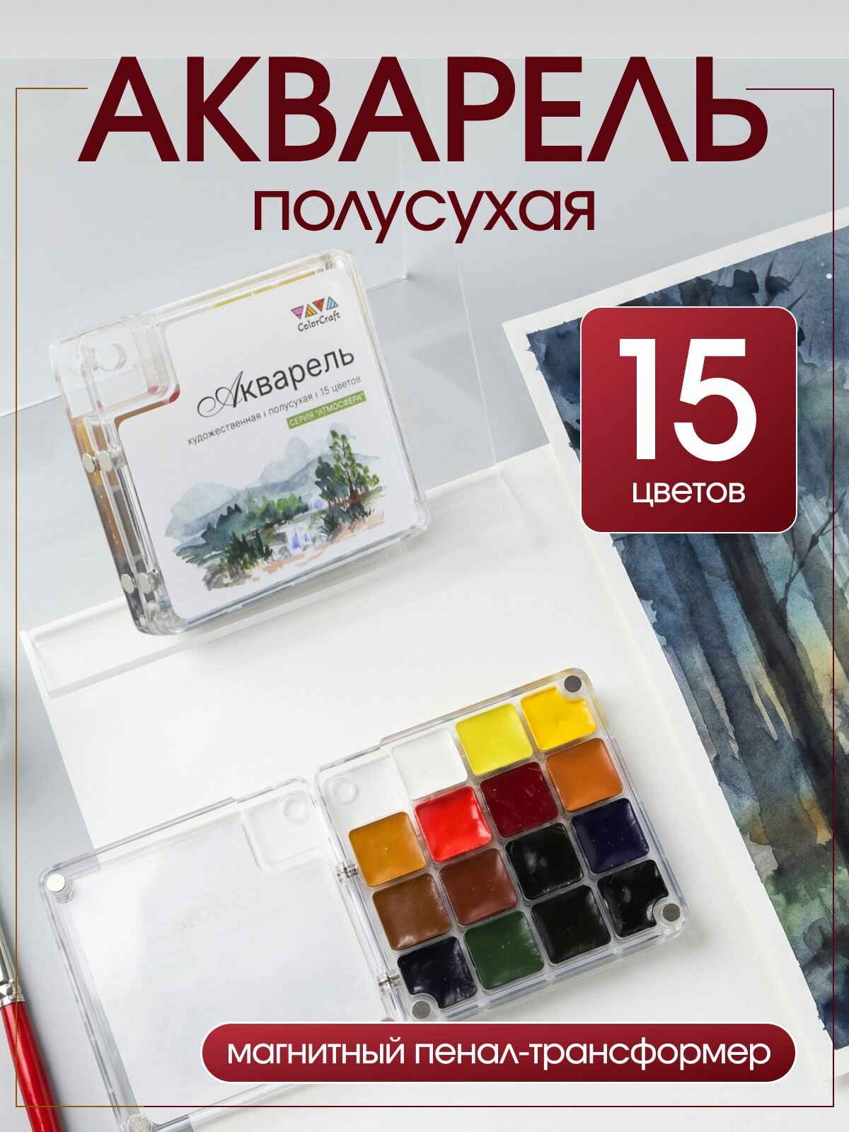 Акварель полусухая художественная 15 цветов