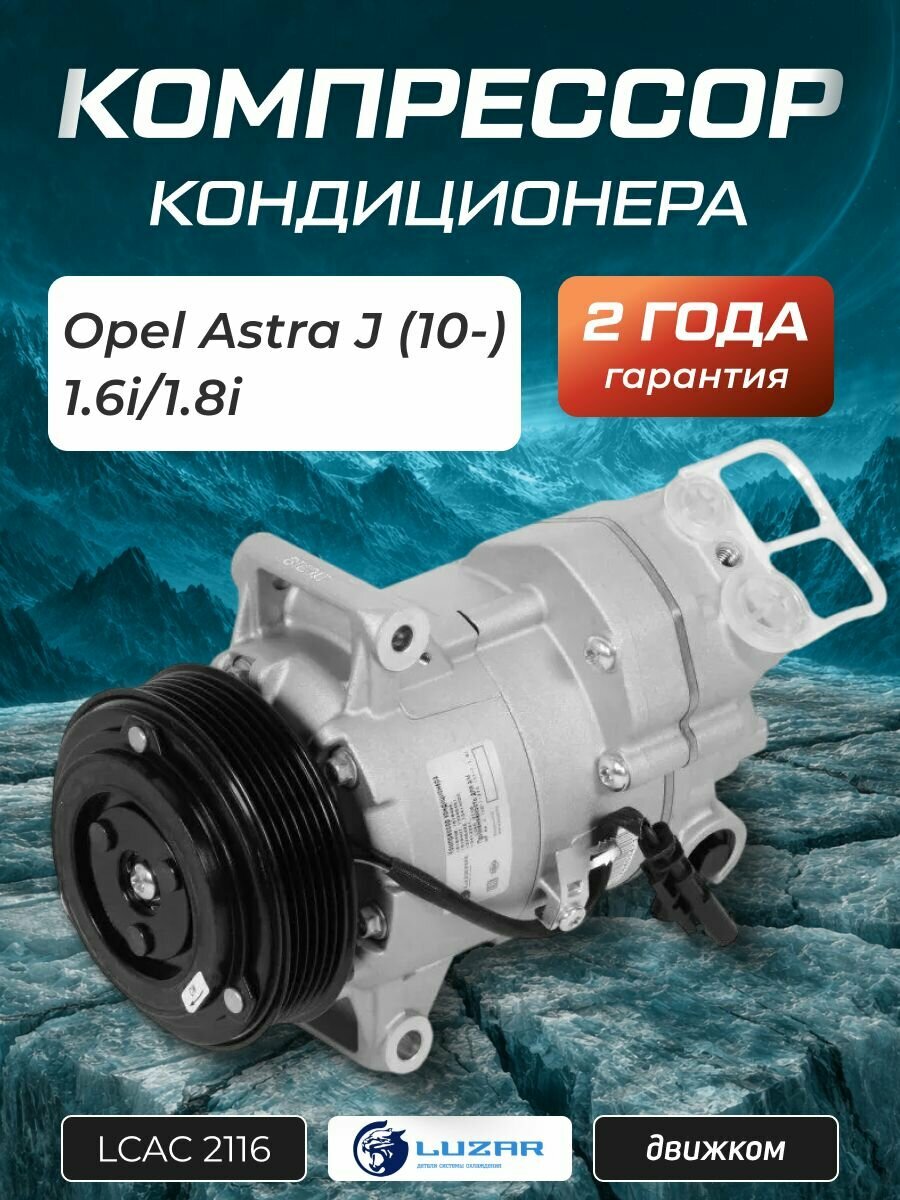 Компрессор кондиционера Opel Astra J, Opel Zafira C / LUZAR / LCAC2116