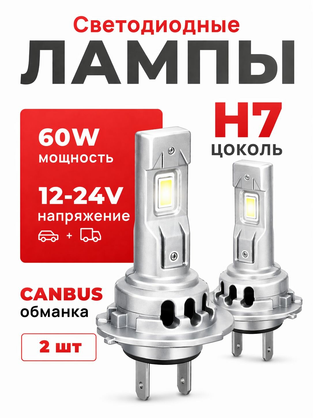 Лампы светодиодные лед автомобильные H7 led Н7
