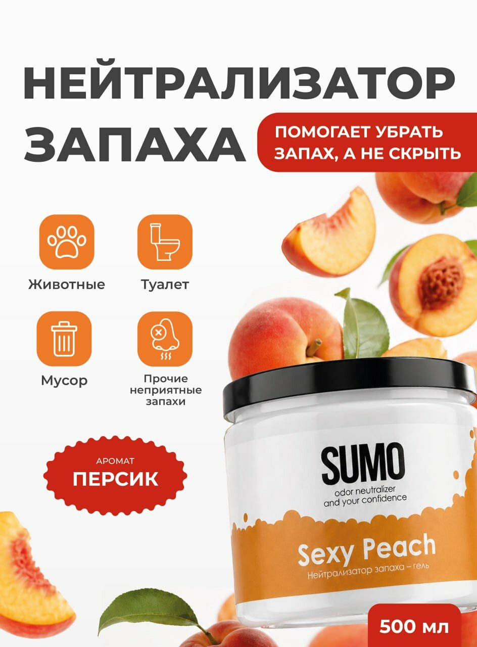 Нейтрализатор запаха / Освежитель воздуха Sumo Sexy Peach GEL 0,5L