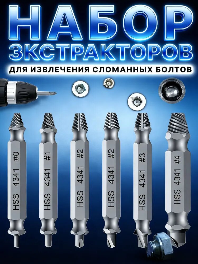 6 шт. Поврежденный винтовой экстрактор, набор инструментов для сверления, съемник сломанных болтов