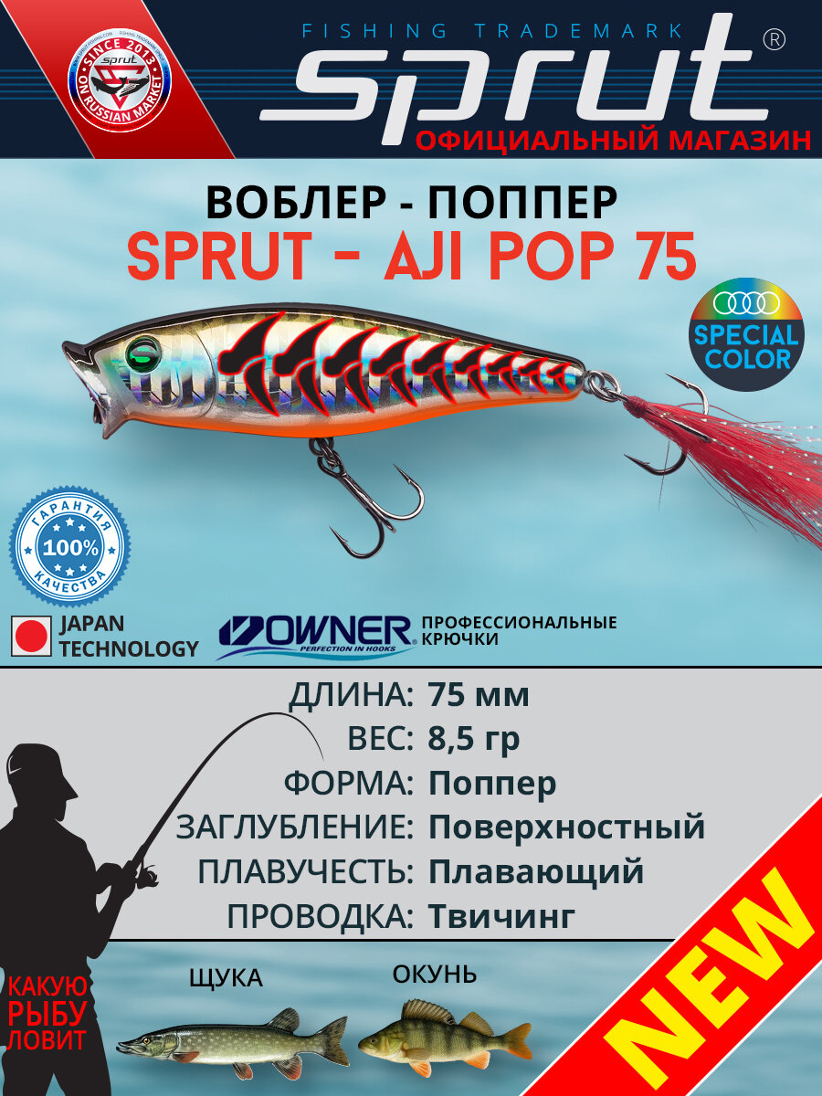 Воблер Sprut Aji Pop Top Water/75mm/8,5g/Top Water/SBG-ZM