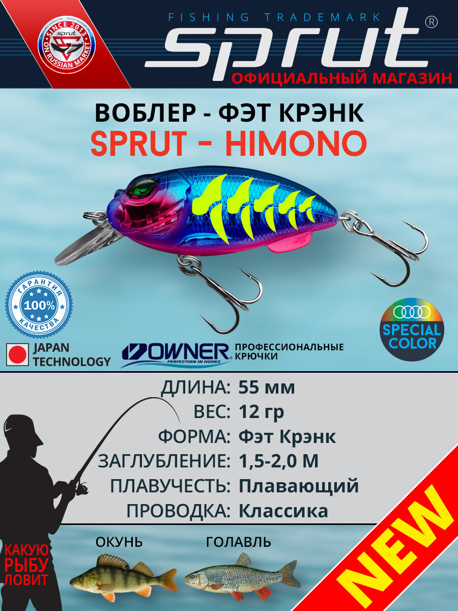 Воблер Sprut Himono Floating/55mm/12g/1,5-2m/NS-ZM