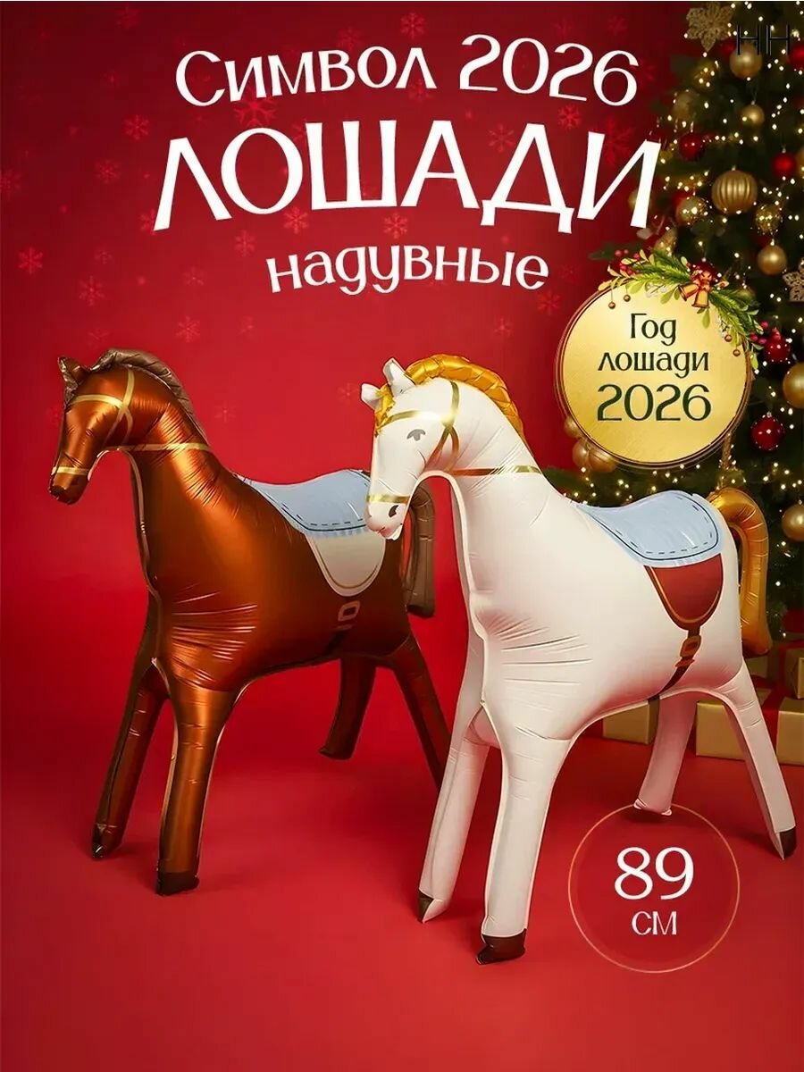 Надувные лошади новогодние шары фотозона 2026 праздничные шары новогодние украшения декор для фотозоны