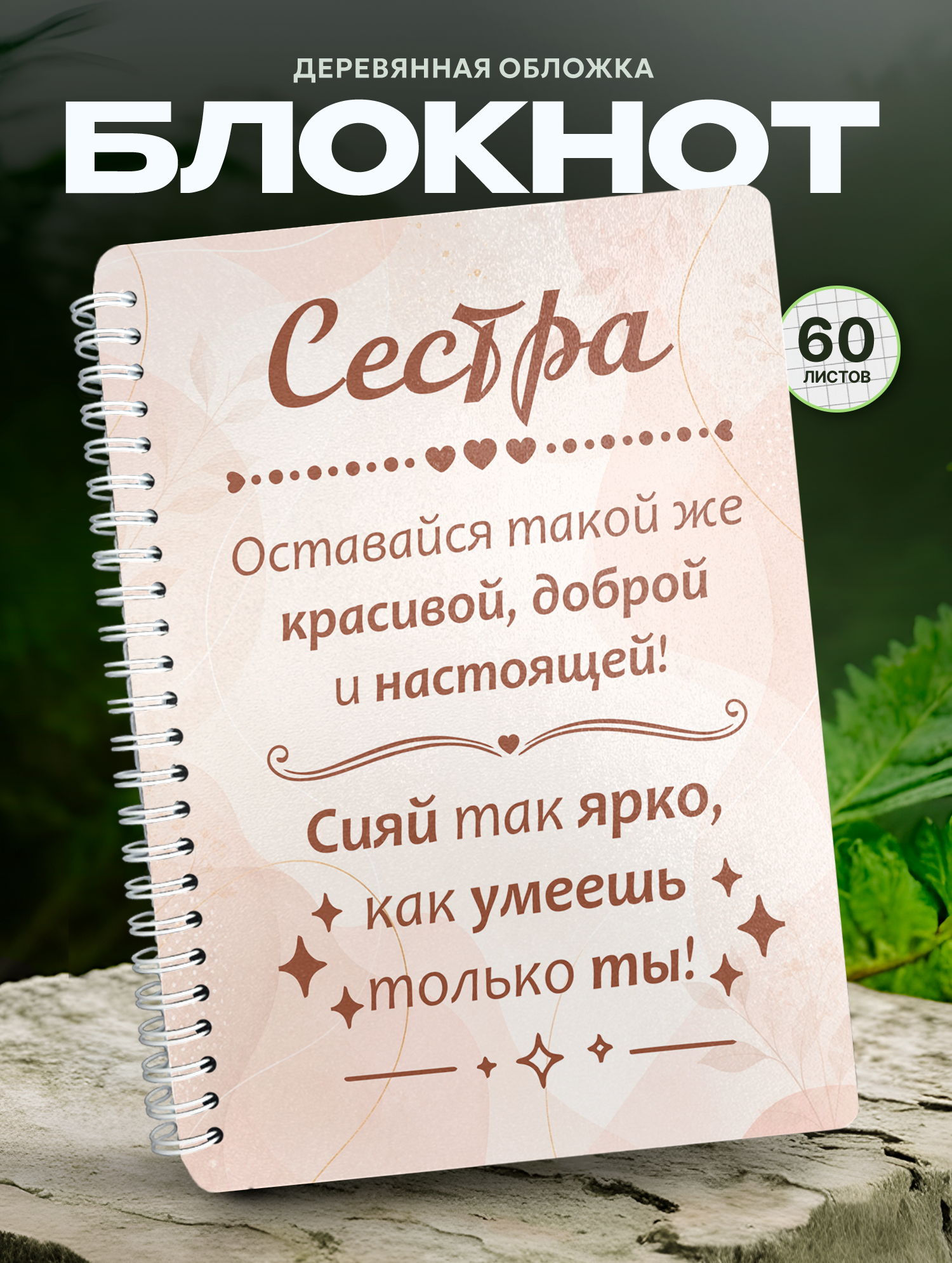 Блокнот Wood-book "Сестра оставайся такой же красивой", A5, твердая обложка, лхдф