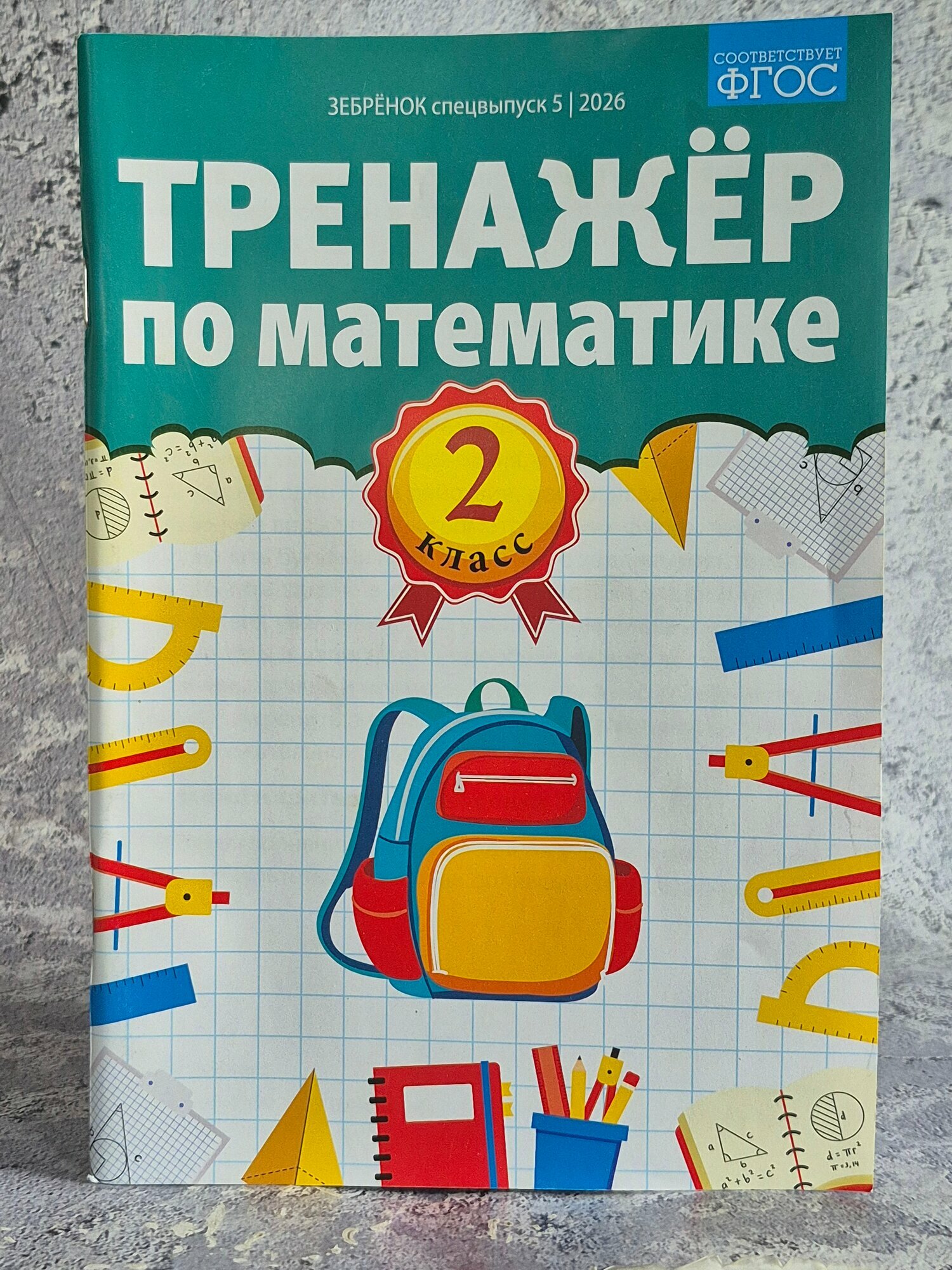 Тренажер по математике. 2 класс
